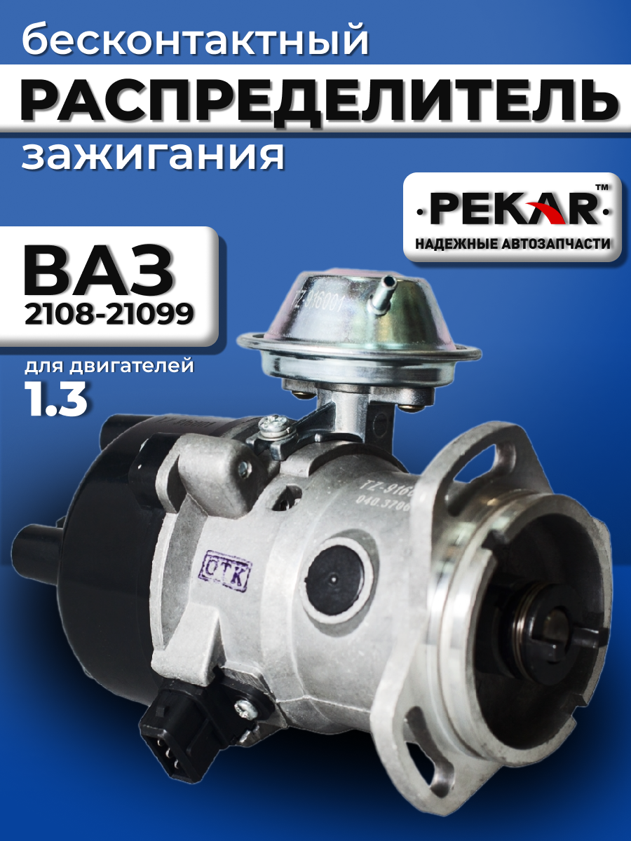 Распределитель Зажигания PEKAR ВАЗ-2108 Б/конт