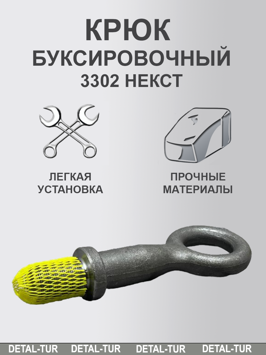 Крюк буксировочный 3302 Некст из высококачественных материалов до 3 тонн