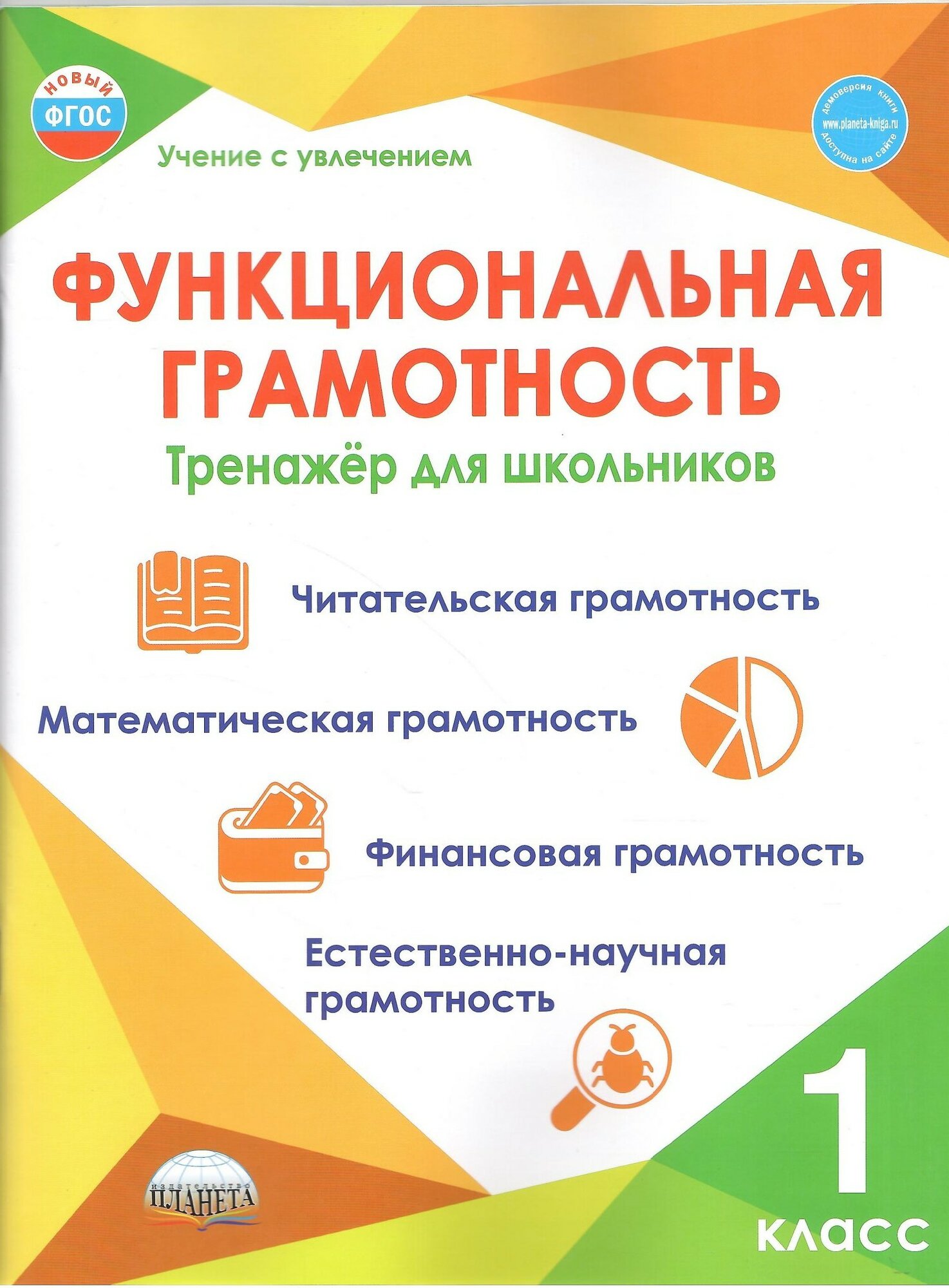 Функциональная грамотность. 1 класс. Тренажер для школьников