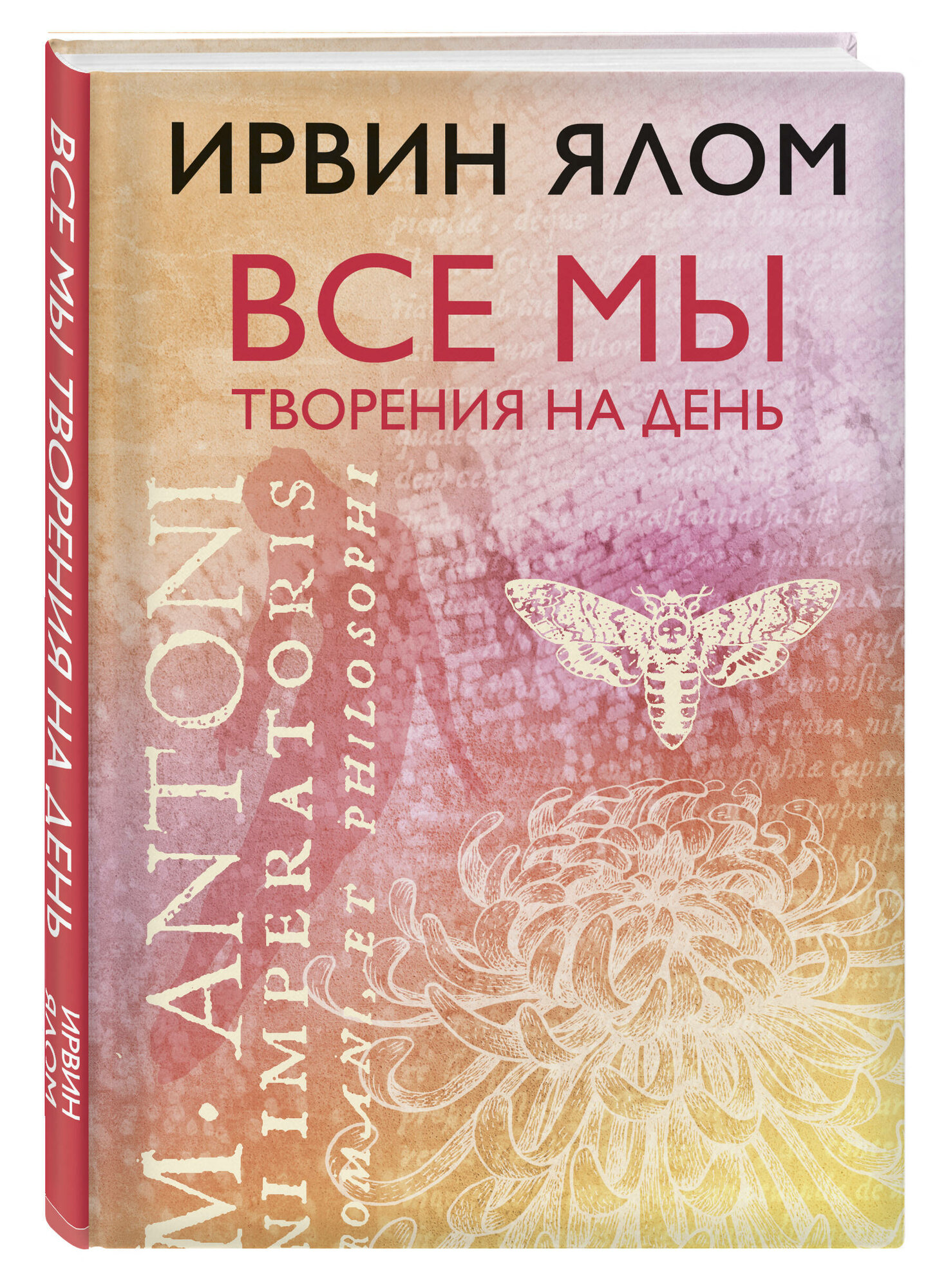 Ялом Ирвин. Все мы творения на день