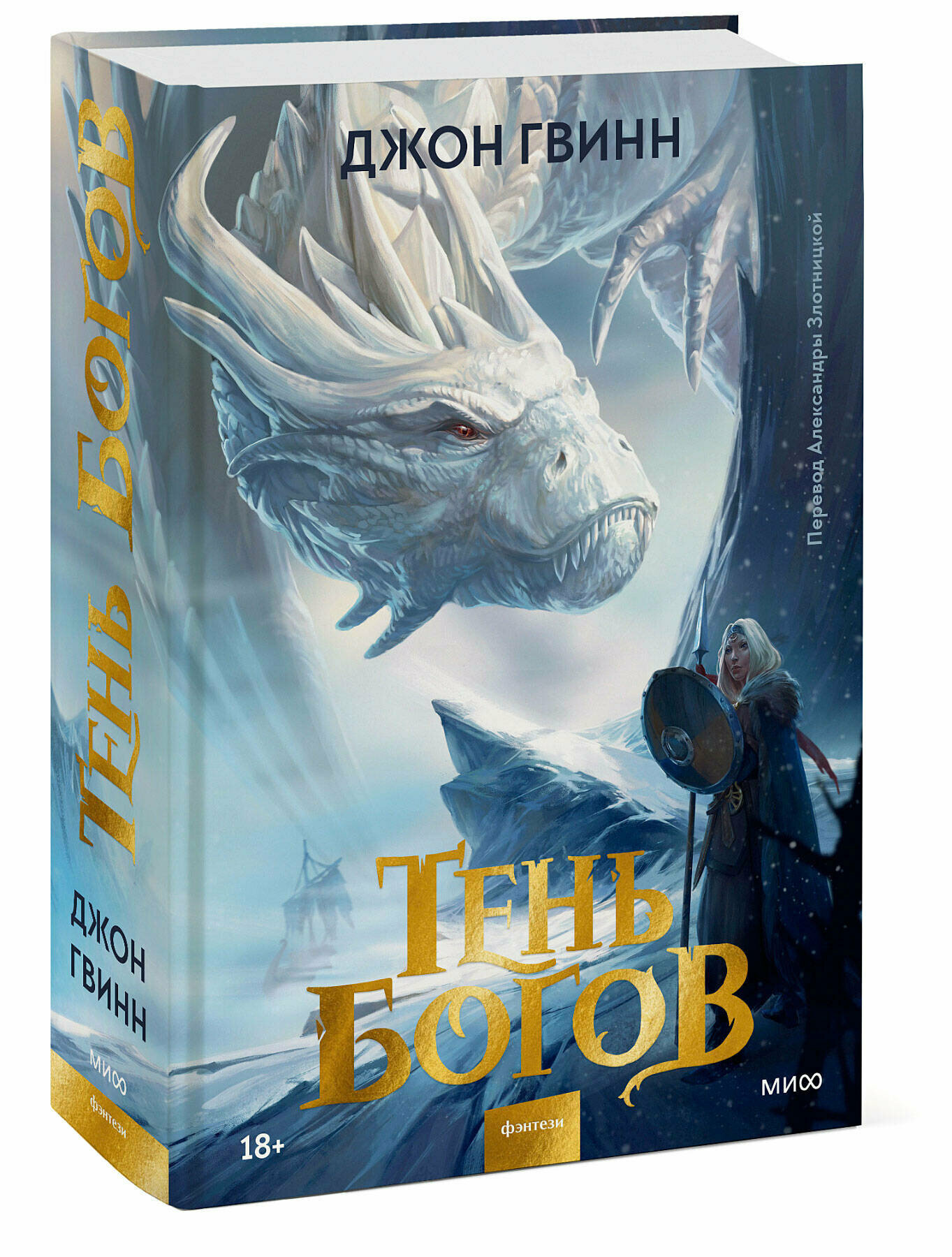 Джон Гвинн. Тень богов