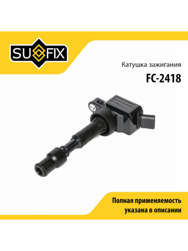 Катушка зажигания ELANTRA 16-/SONATA 15-/KIA K5 16-/SELTOS 19- SUFIX арт. FC2418