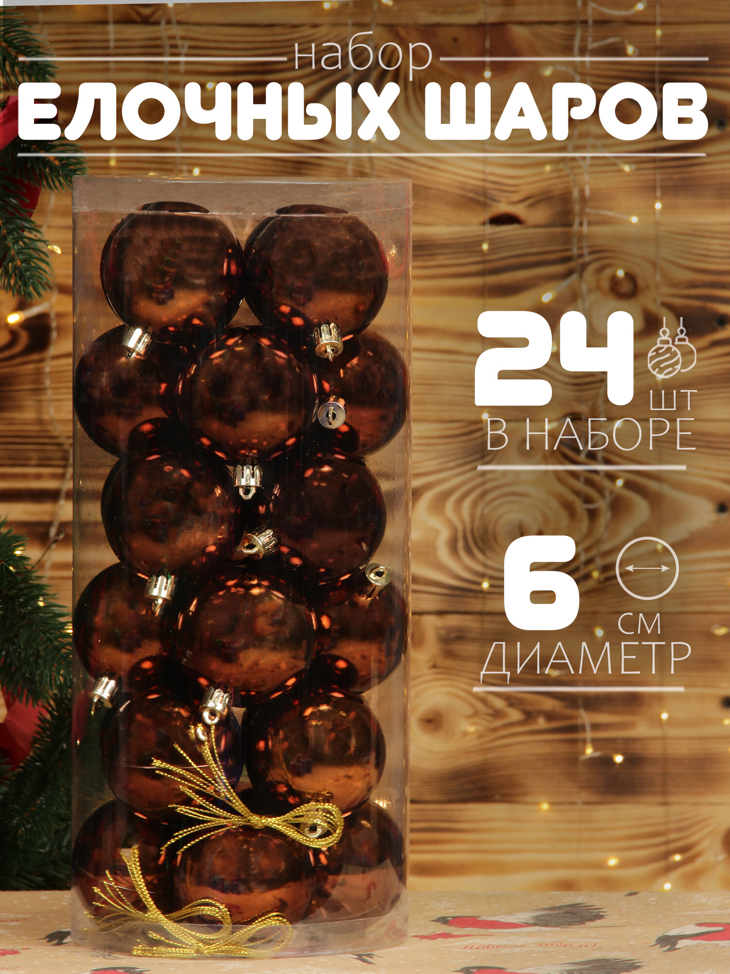 Елочные шары коричневые 6 см 24 шт, набор шаров на елку, новогодние шары