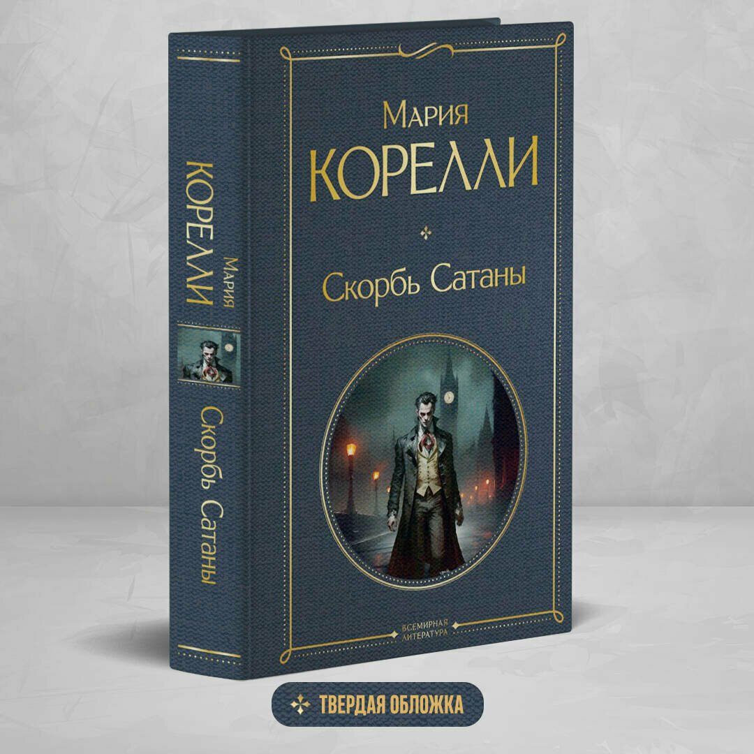 Корелли М. Скорбь Сатаны