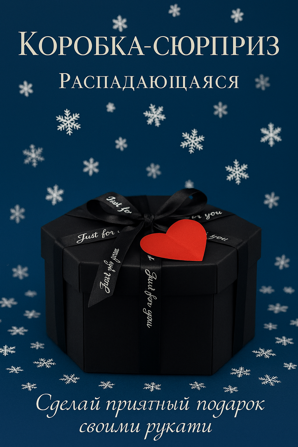 Коробка сюрприз распадающаяся, черная, подарочная упаковка, COLOR Si