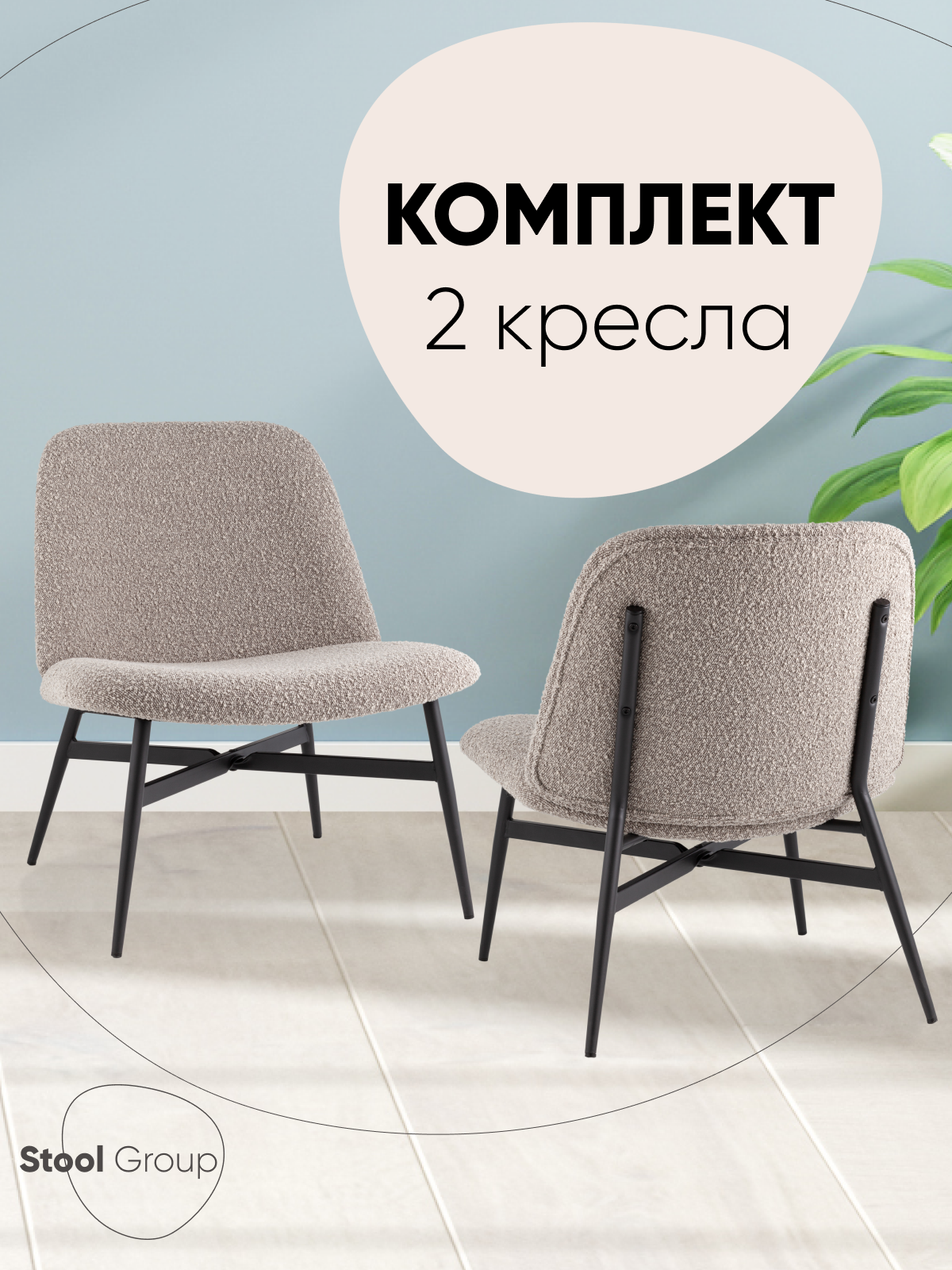 Кресло лаунж 2 шт Ease, мягкие, обивка букле, широкое сиденье, коричневые