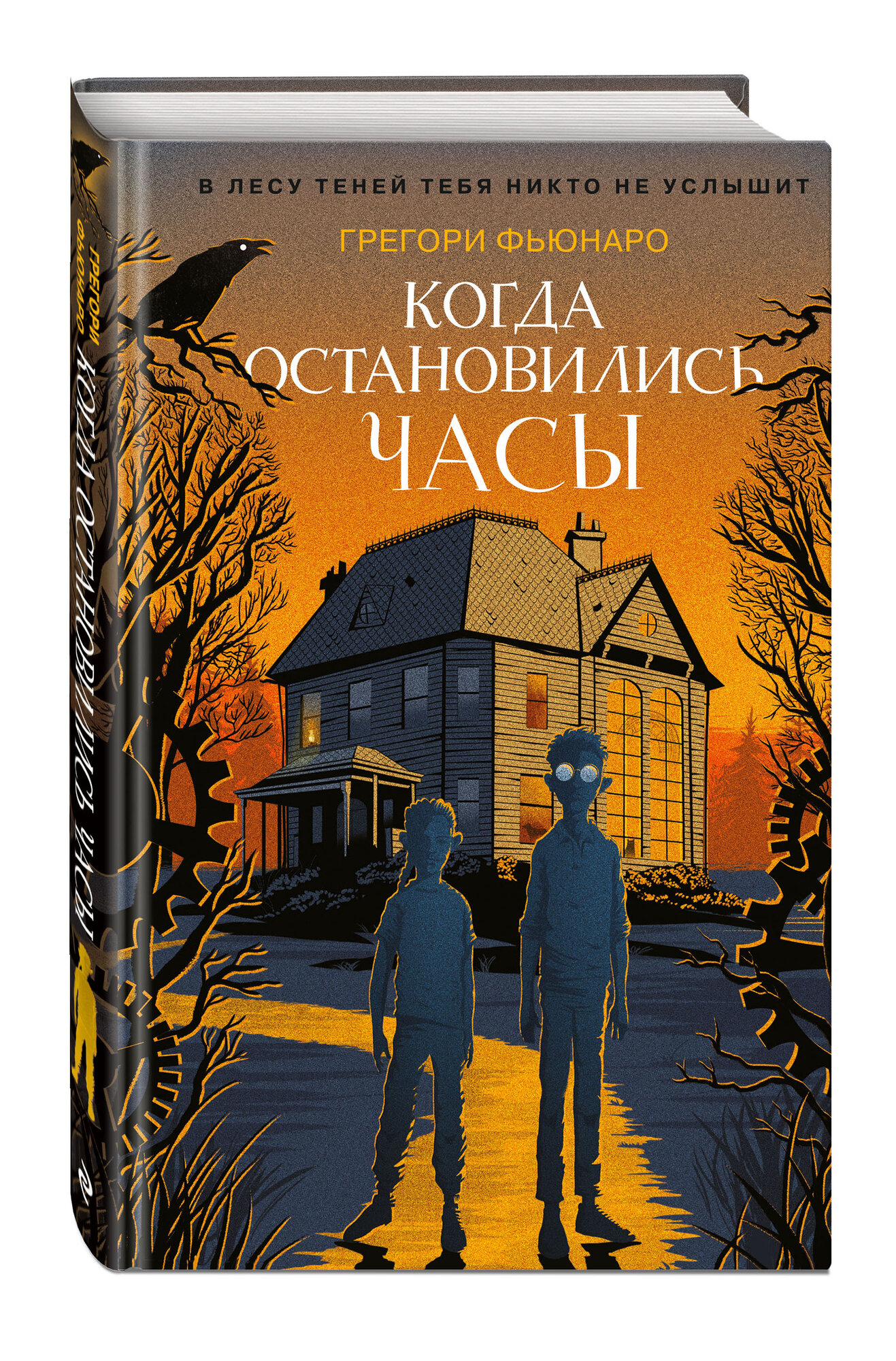 Фьюнаро Грегори. Когда остановились часы (#1)