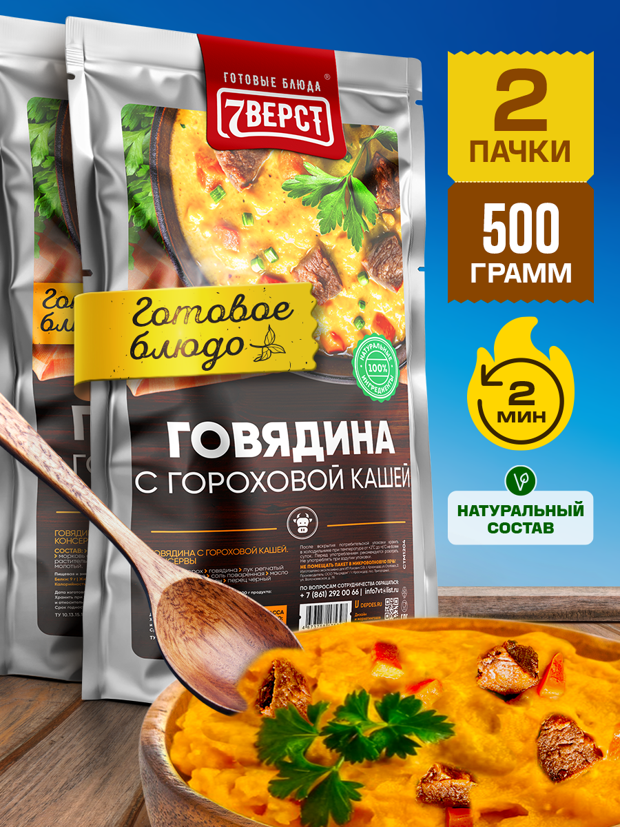 Готовая еда "Говядина с гороховой кашей" 7 Вёрст /тушенка, консервы натуральные, 2 шт по 250 г