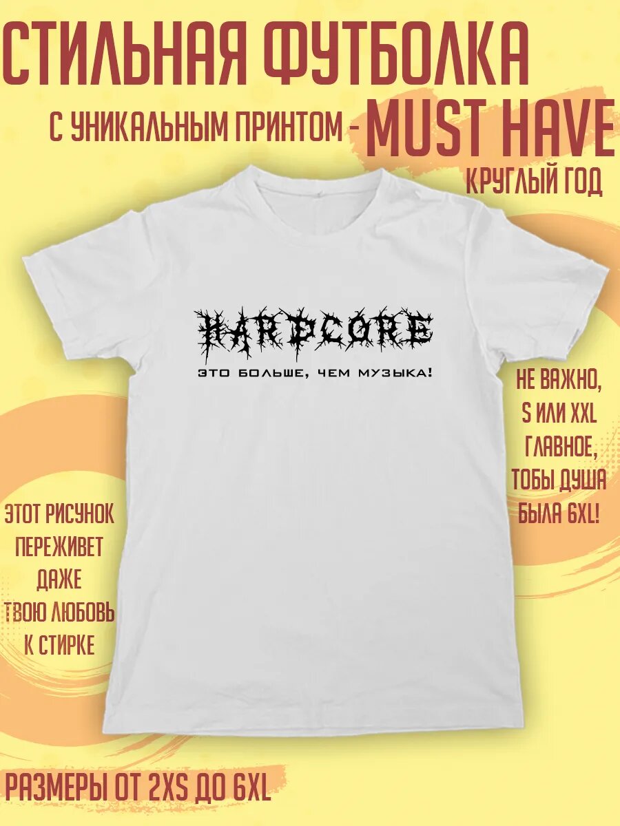 Футболка хардкор это больше чем музыка