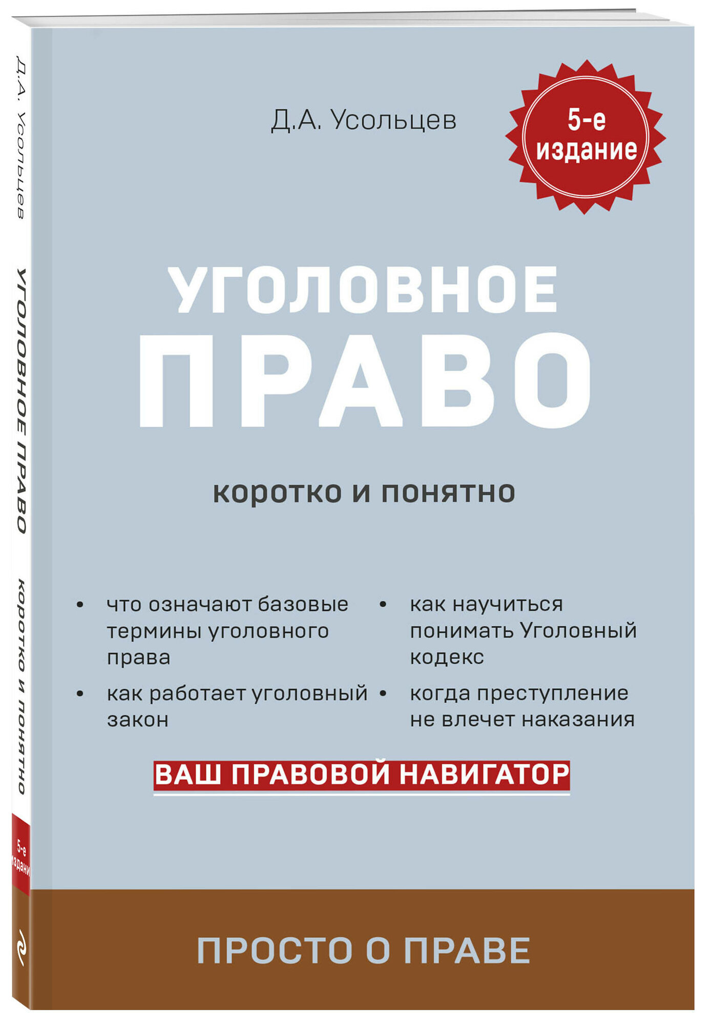 Усольцев Д. А. Уголовное право. Коротко и понятно. 5-е издание