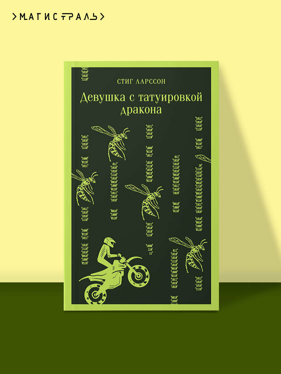 Ларссон С. Девушка с татуировкой дракона