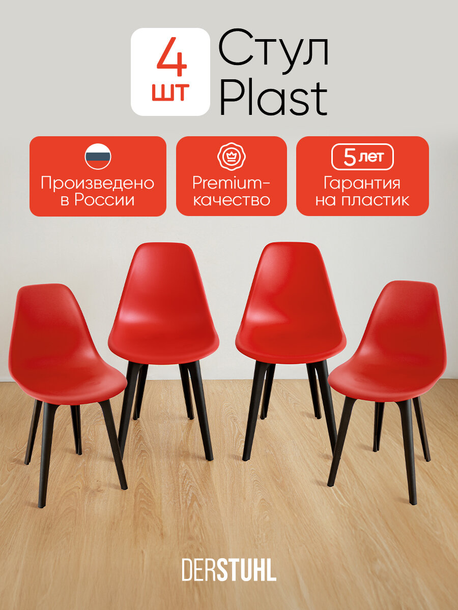 Стулья для кухни пластиковые со спинкой комплект 4 шт, красный