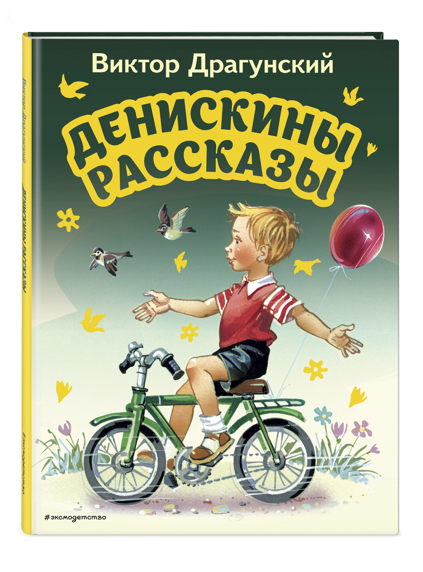 Драгунский В. Ю. Денискины рассказы (ил. В. Канивца)