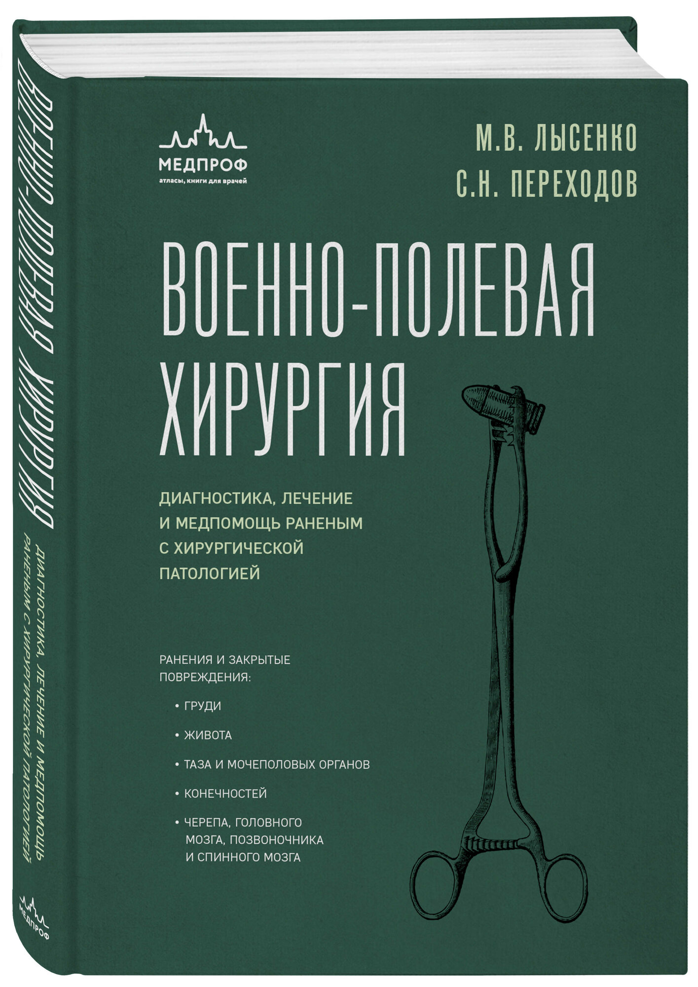 Переходов С. Н, Лысенко М. В. Военно-полевая хирургия. Диагностика, лечение и медпомощь раненым с хирургической патологией