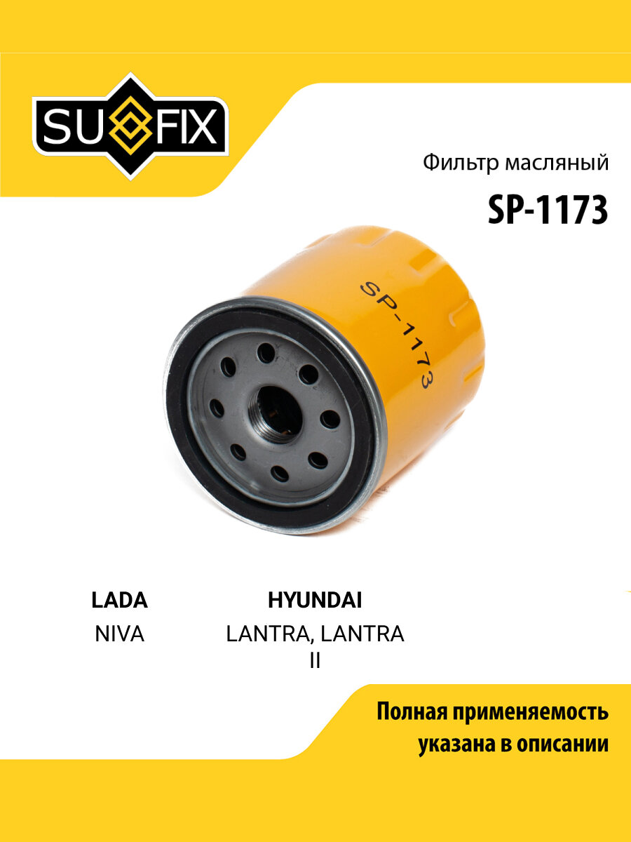 Фильтр масляный подходит для LADA NIVA / HYUNDAI LANTRA, LANTRA II, LANTRA II Wagon / SUFIX SP-1173