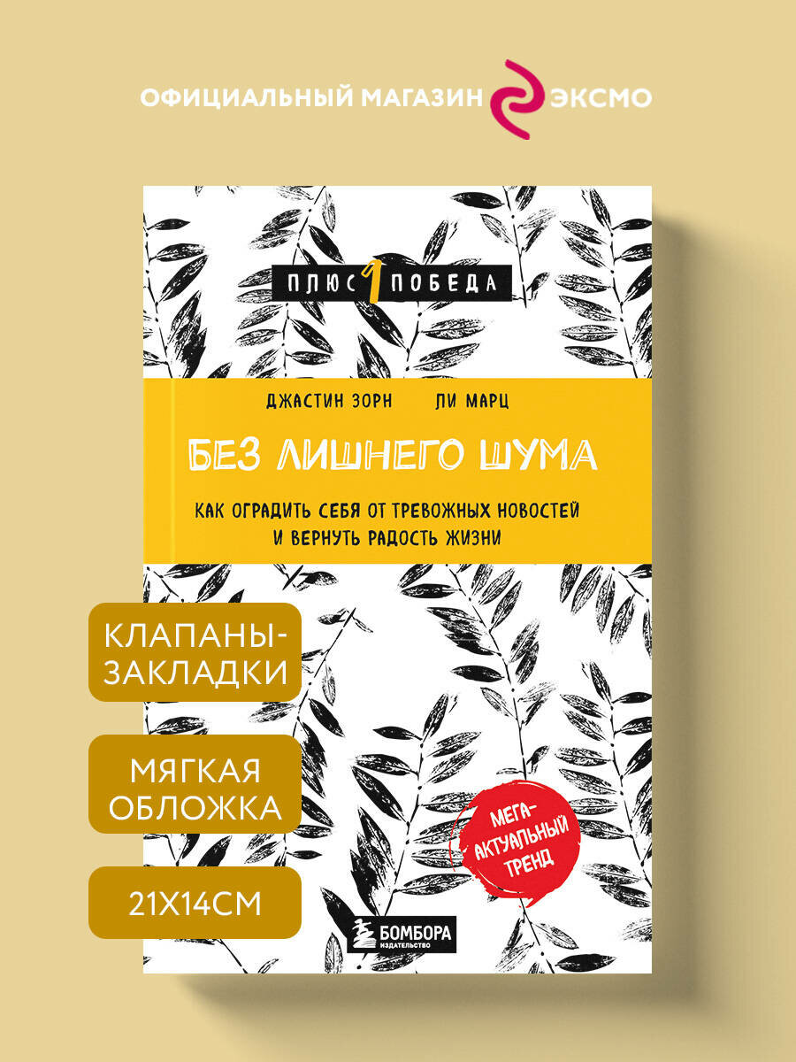 Зорн Джастин, Марц Ли. Без лишнего шума. Как оградить себя от тревожных новостей и вернуть радость жизни