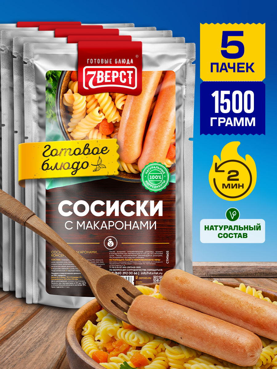 Готовая еда "Сосиски с макаронами" 7 Вёрст /тушенка, консервы натуральные, 5 шт по 300 г