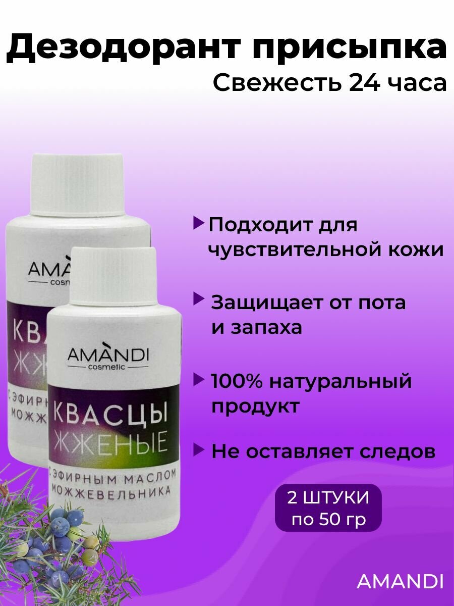 Квасцы жженые AMANDI присыпка 2 штуки по 50гр./ Дезодорант натуральный мужской, женский/ Аромат Можжевельник