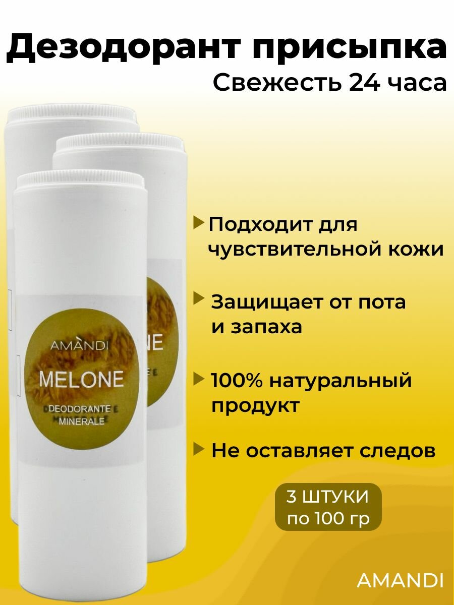 Квасцы жженые AMANDI присыпка 100г 3 штуки / Дезодорант натуральный мужской, женский/ Аромат Дыня