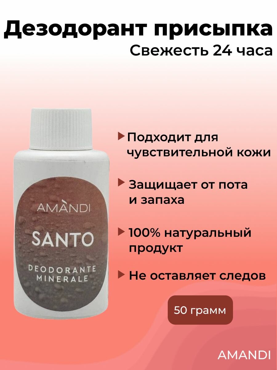 Квасцы жженые AMANDI присыпка 50г / Дезодорант натуральный мужской, женский/ Аромат SANTO