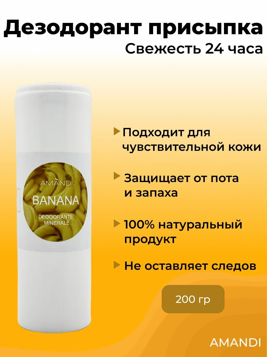Квасцы жженые AMANDI присыпка 200гр./ Дезодорант натуральный мужской, женский/ Аромат Банан