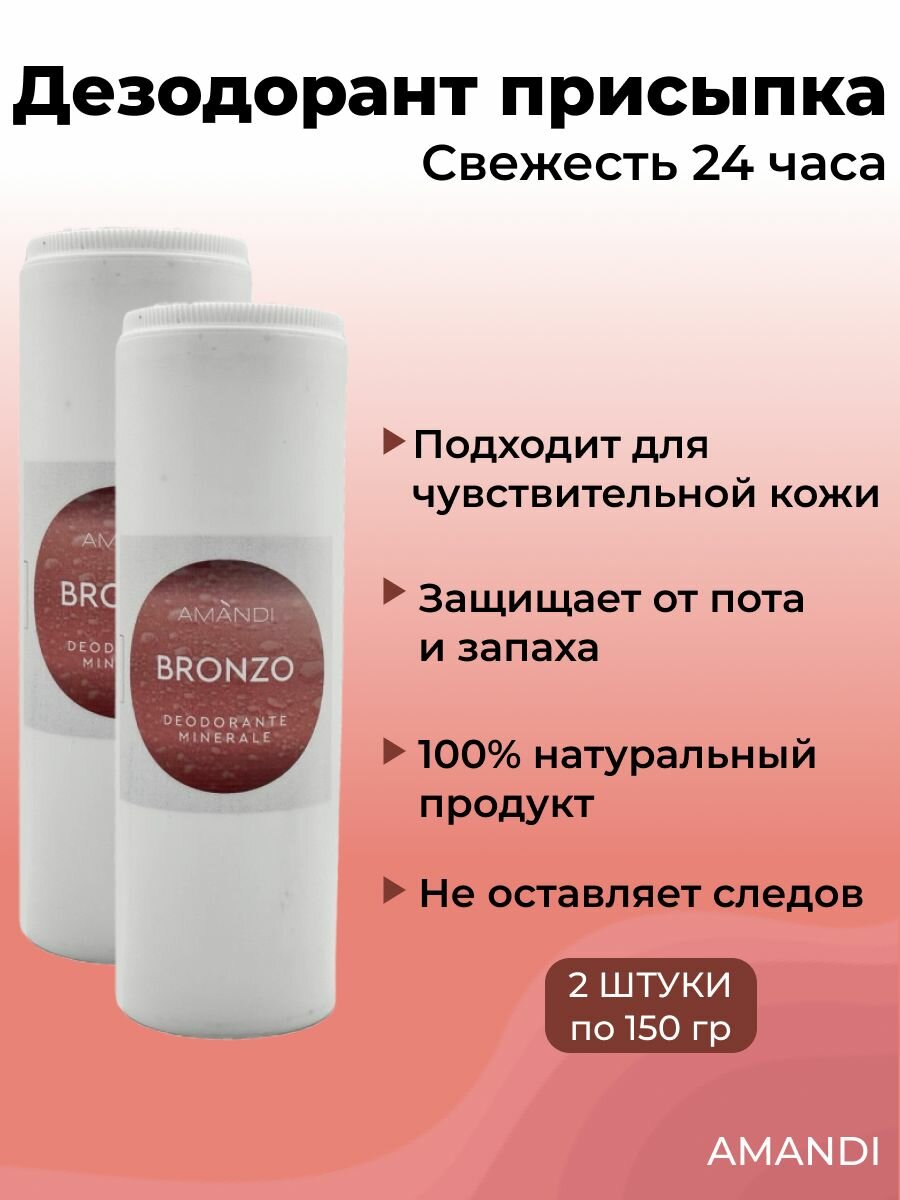 Квасцы жженые AMANDI присыпка 150г x2 / Дезодорант натуральный мужской, женский/ Аромат Bronzo