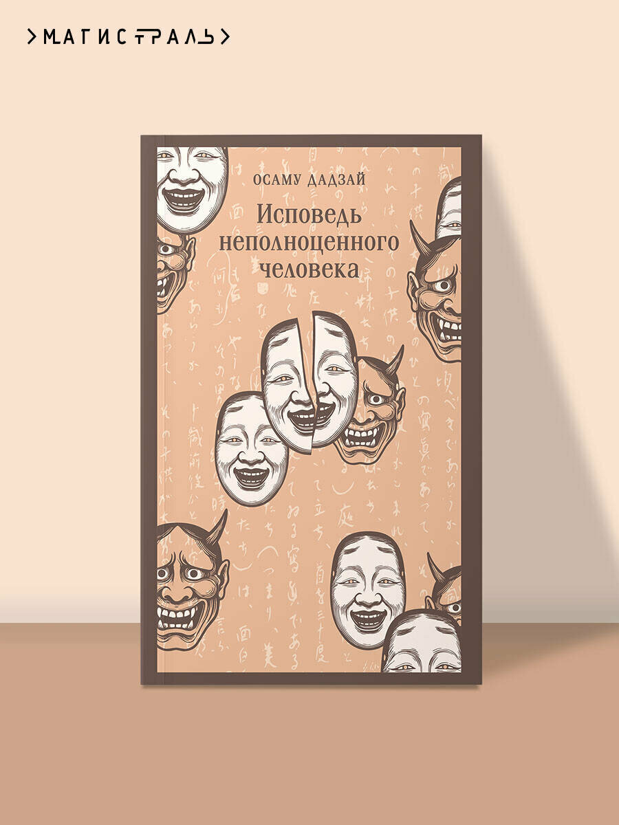 Осаму Дадзай. Исповедь неполноценного человека