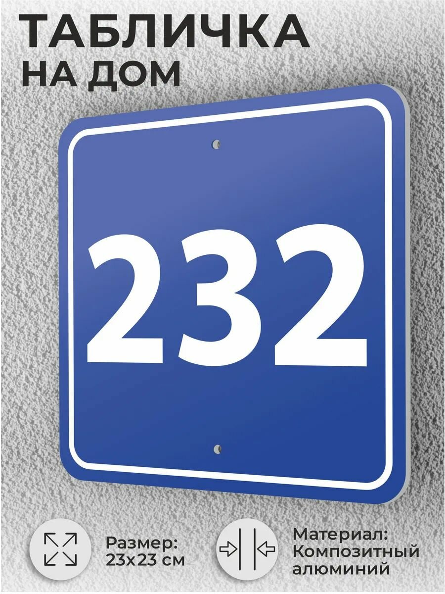 Адресная табличка с номером дома синяя, домовой знак №232