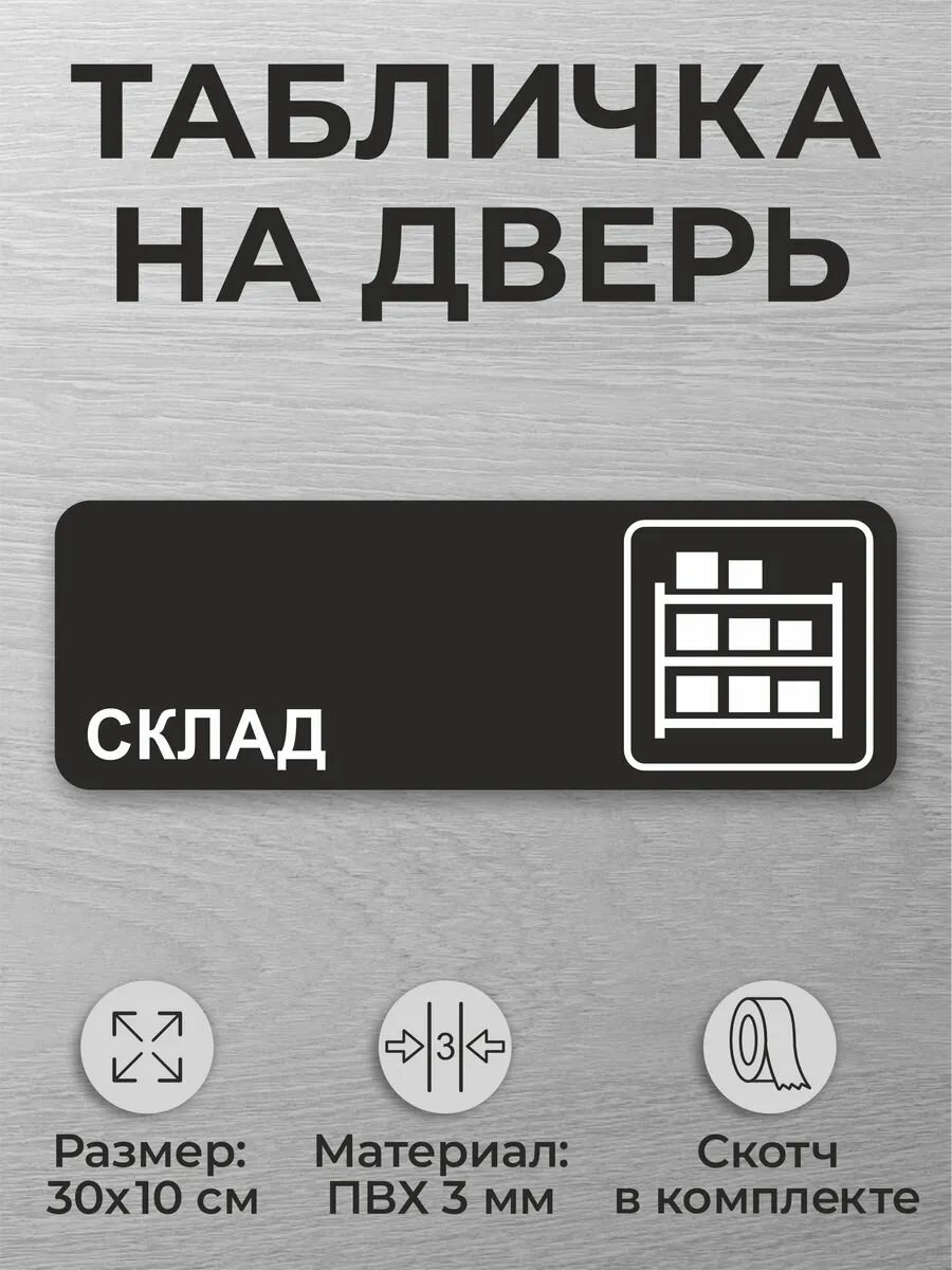 Черная табличка на дверь помещения "Склад" дверная табличка