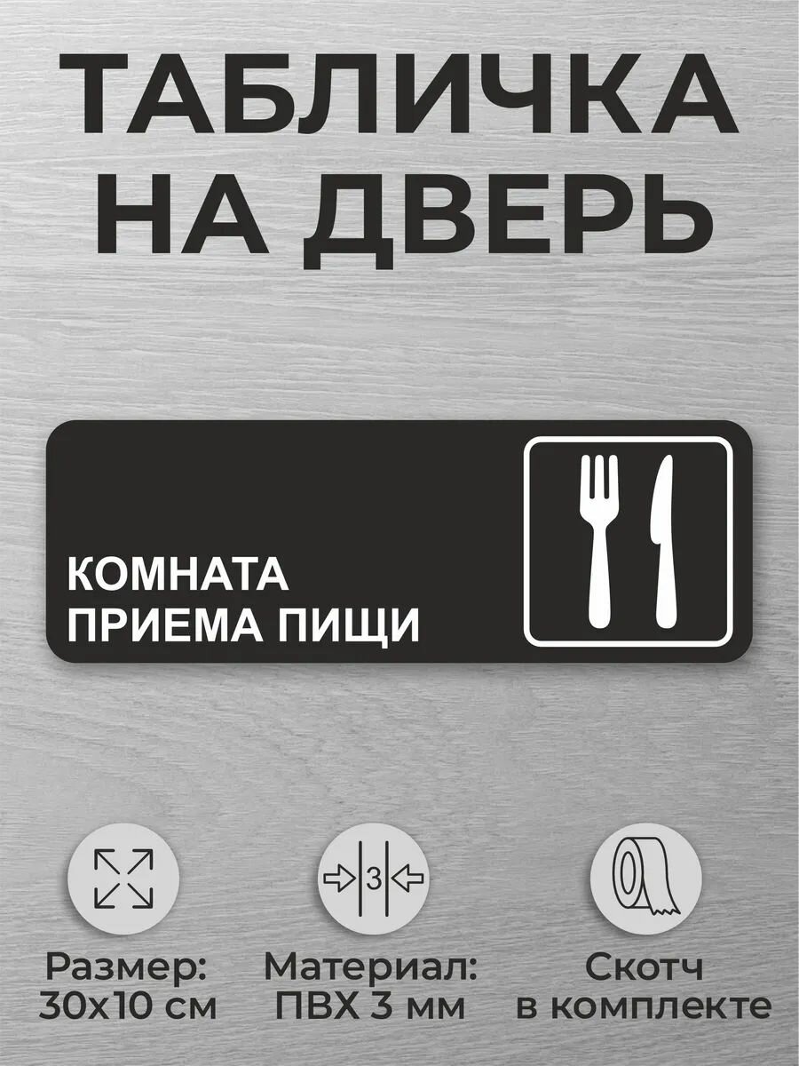 Черная табличка "Комната приема пищи" табличка столовая