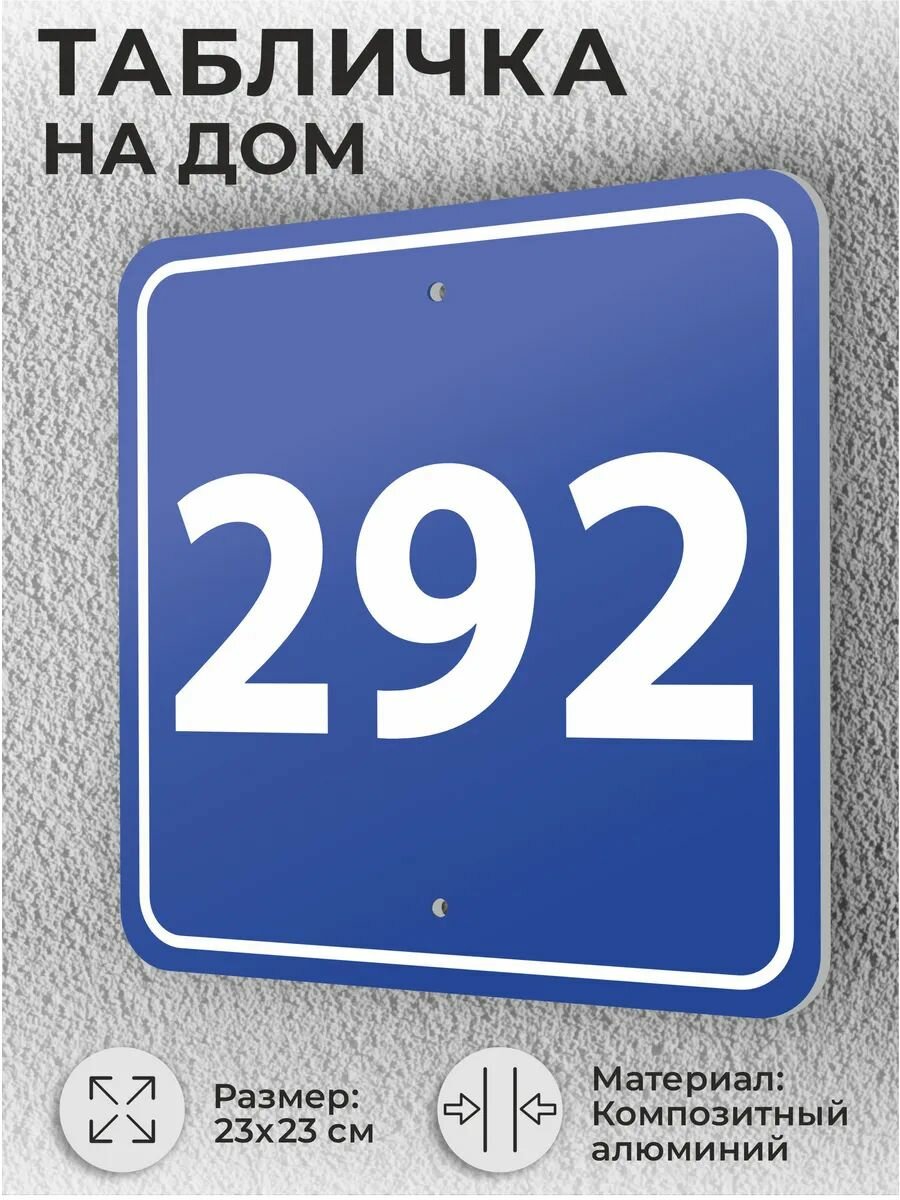 Адресная табличка с номером дома синяя, домовой знак №292