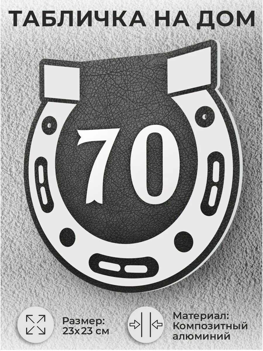 Адресная табличка на дом, домовой знак, номер на дом №70