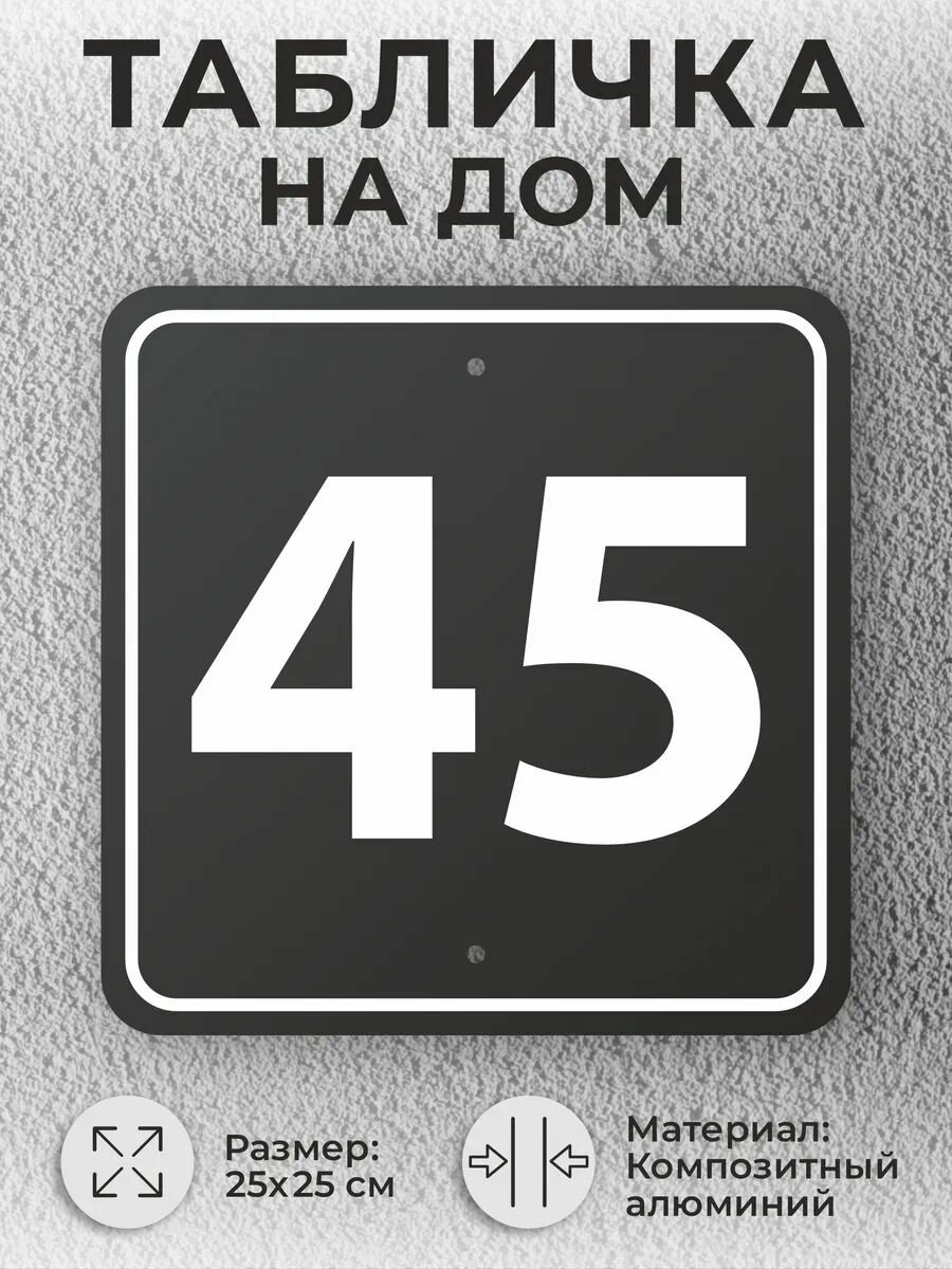 Адресная табличка с номером дома черная, домовой знак №45