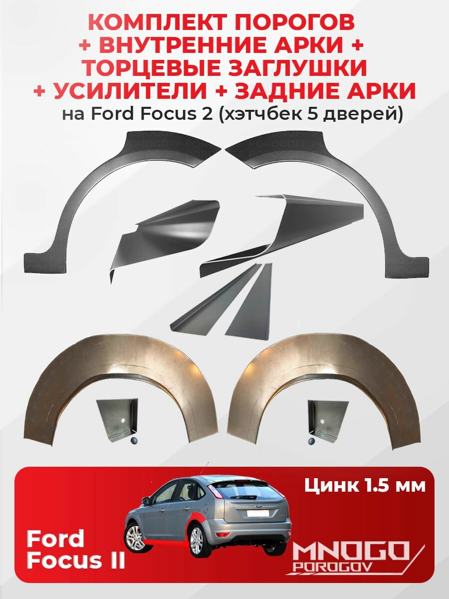 Комплект двух ремонтных порогов 1.5 мм, торцевых заглушек и усилителей 1.5 мм, внутренних и задних арок 0.8 мм на Ford Focus 2 2005-2011 хетчбек 5 дверей, оцинкованная сталь, (Форд Фокус II).