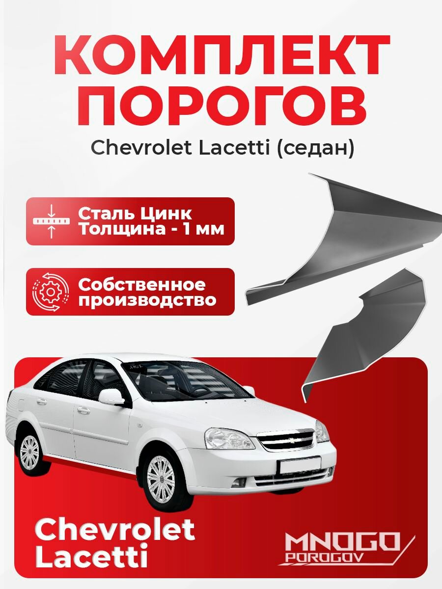Ремонтные пороги комплект, для Chevrolet Lacetti 2004-2013 седан, оцинкованная сталь 1 мм Шевроле Лачети), порог автомобильный, кузовной ремонт авто