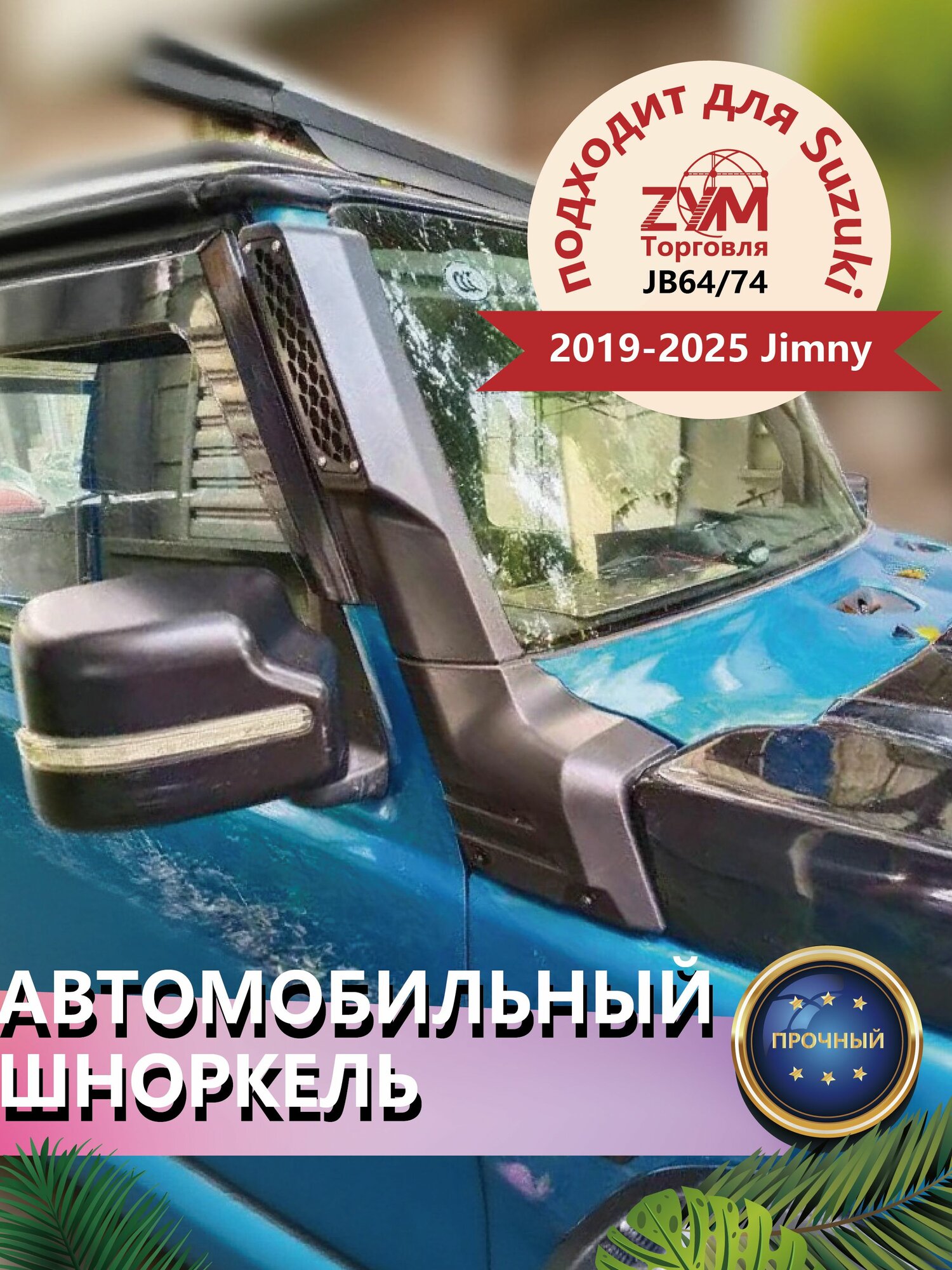 Шноркель автомобильный