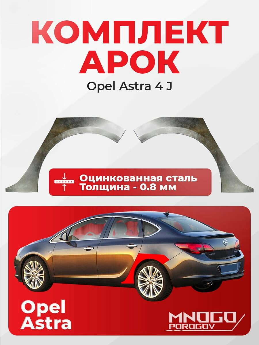 Комплект задних арок на Opel Astra 4 (J) седан 4 двери 2009-2017 оцинкованная сталь, толщина 0,8 мм (Опель Астра J), комплект 2 шт. кузовной ремонт.