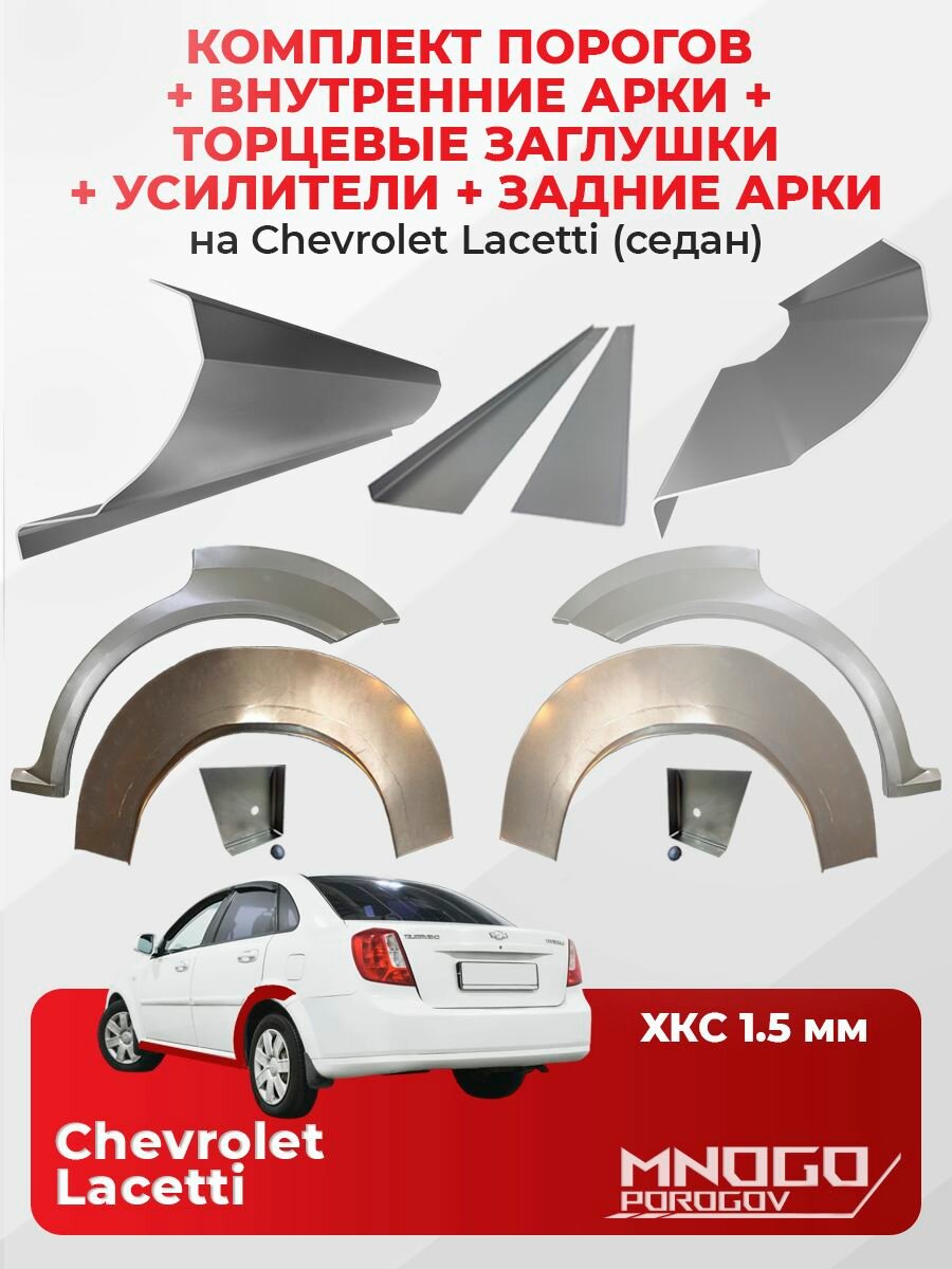 Комплект двух ремонтных порогов 1.5 мм, торцевых заглушек и усилителей 1.5 мм, внутренних и задних арок 0.8 мм на Chevrolet Lacetti 2004-2013 седан, холоднокатаная сталь, ( Шевроле Лачети).