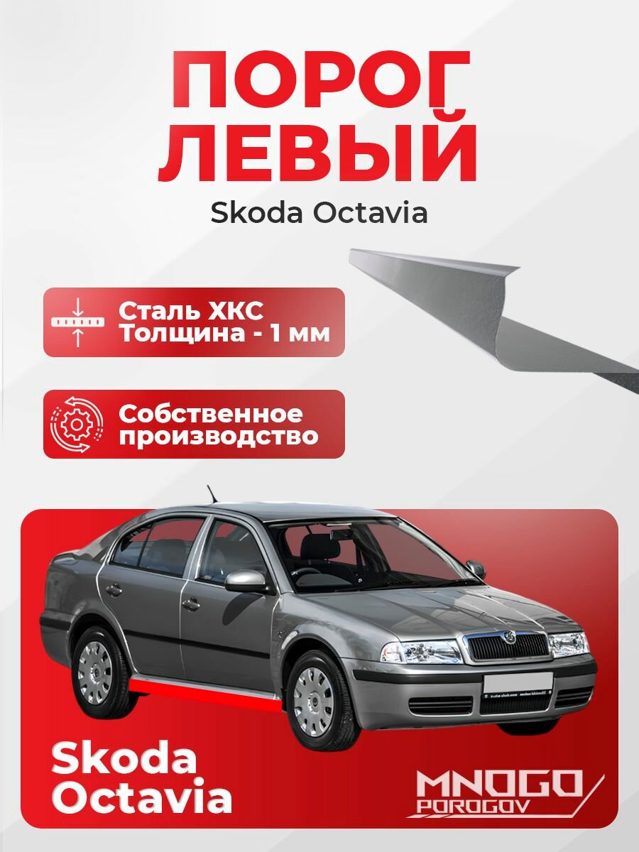 Левый порог на Skoda Octavia 1 (tour) лифтбэк 4 двери 1996-2011 холоднокатаная сталь, толщина 1 мм (Шкода октавия Тур А4), левая сторона, кузовной ремонт.