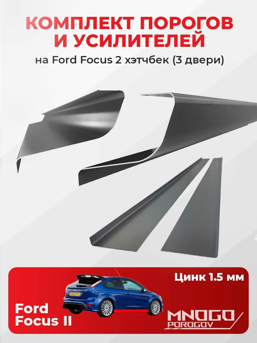 Комплект двух ремонтных порогов и двух усилителей на Ford Focus 2 2005-2011 хетчбэк 3 двери , оцинкованная сталь 1.5 мм, (Форд Фокус II), кузовной ремонт.