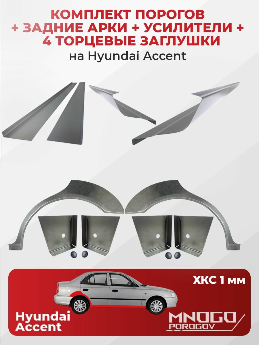 Комплект двух ремонтных порогов 1 мм, четырех торцевых заглушек и усилителей 1 мм и задних арок 0.8 мм на Hyundai Accent ТагаЗ седан 4 двери 1999-2012 холоднокатаная сталь, (Хендай Акцент 2 ТагаЗ )
