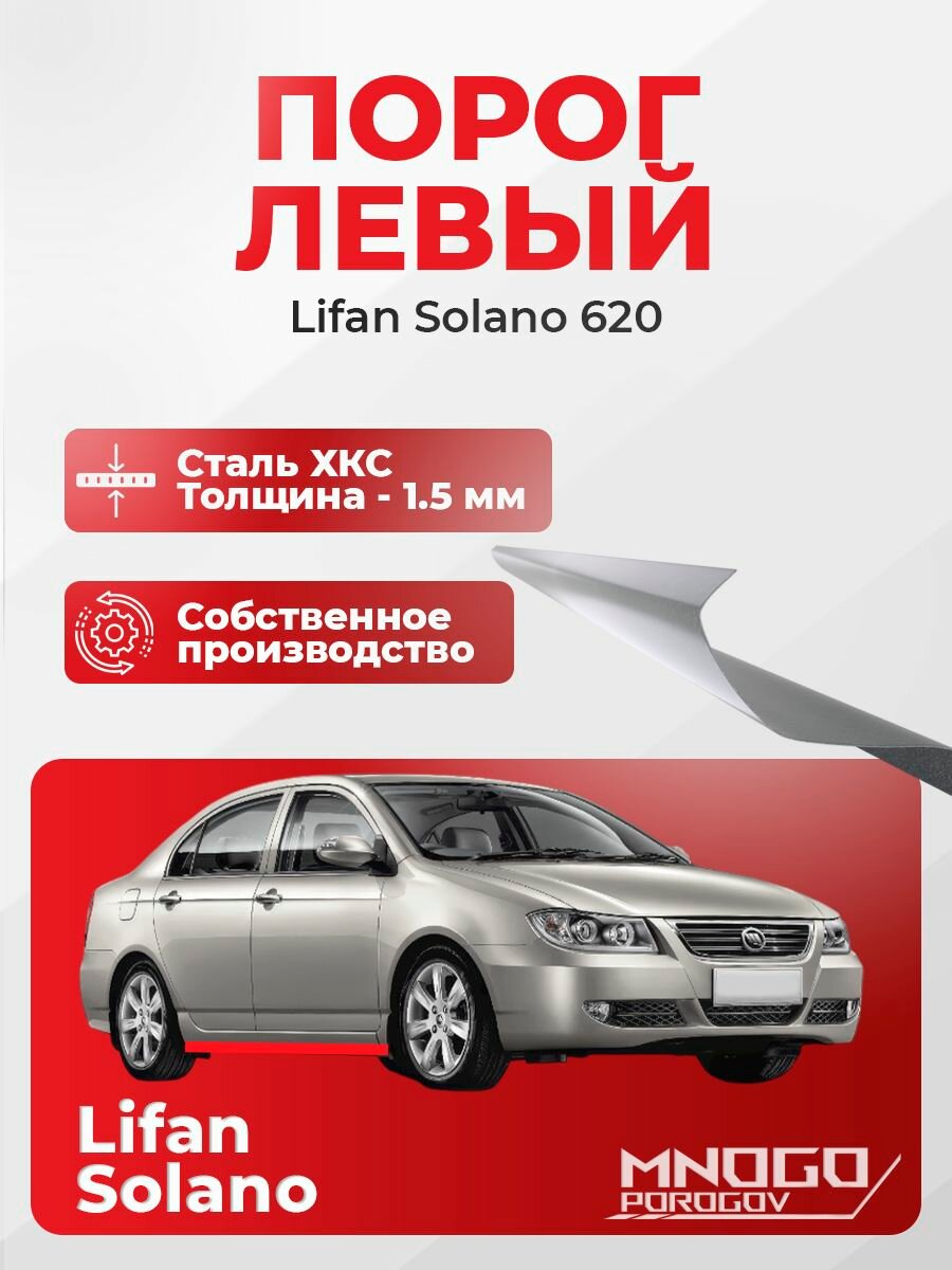 Левый порог на Lifan Solano 1 (620) седан 4 двери 2008-2014холоднокатаная сталь, толщина 1.5 мм (Лифан Солано 1 ), левая сторона, кузовной ремонт.