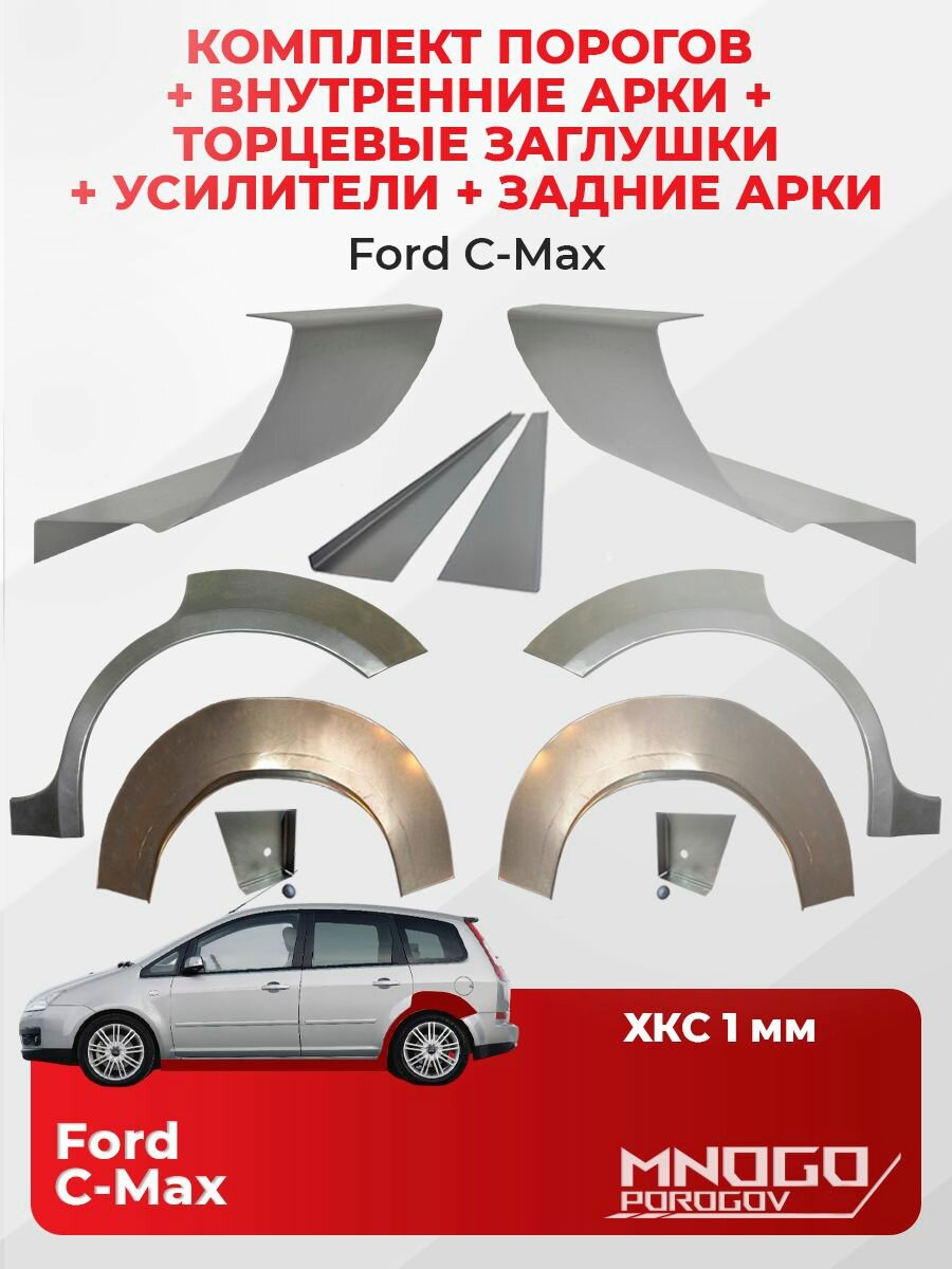 Комплект двух ремонтных порогов 1 мм, торцевых заглушек и усилителей 1 мм, внутренних и задних арок 0.8 мм на Ford C-Max 1 Минивэн 2003-2010 холоднокатаная сталь