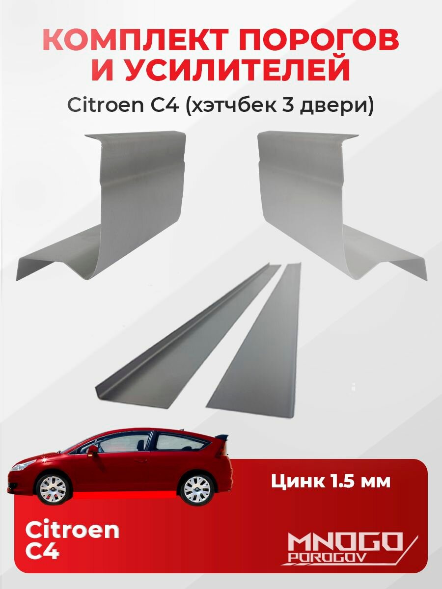 Комплект двух ремонтных порогов и двух усилителей на Citroen C4 хетчбэк 3 двери 2004-2014 оцинкованная сталь 1.5 мм, (Ситроен С4 1), кузовной ремонт.