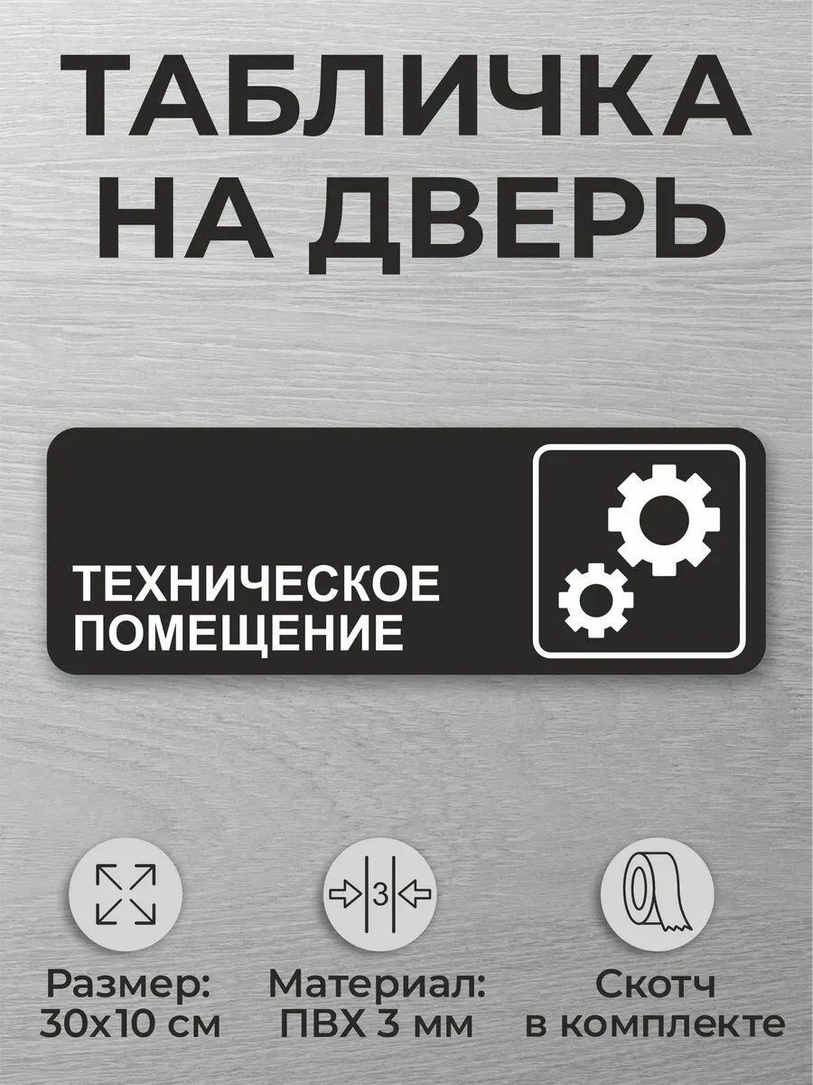 Черная табличка на дверь кабинета"Техническое помещение"
