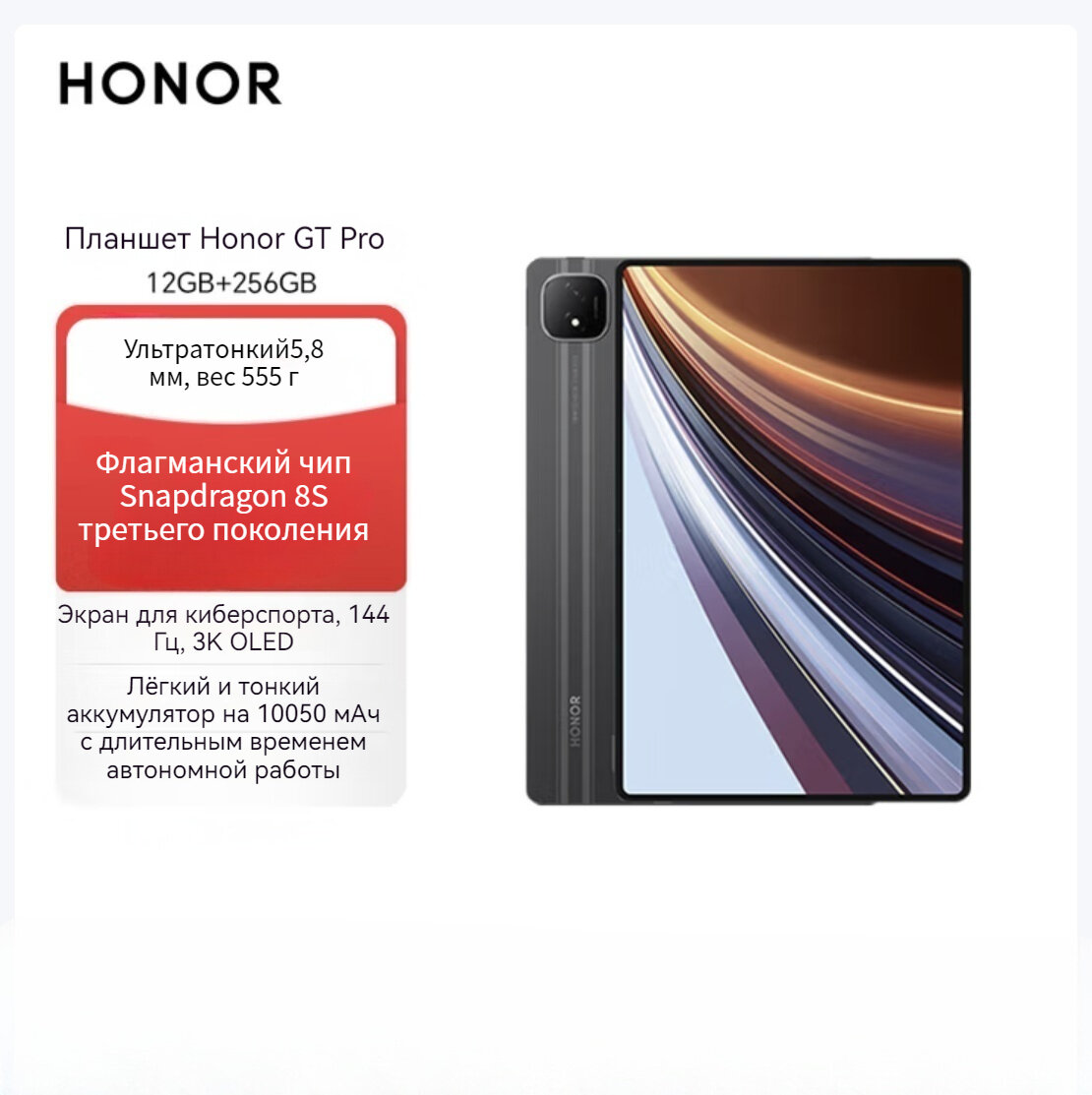 Планшет Honor GT Pro，12,3 дюйма，144Hz，OLED Флагманский чип Snapdragon，12 ГБ+256 ГБ