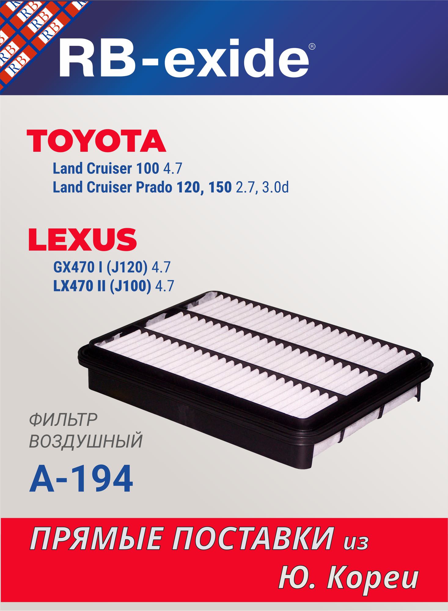 Фильтр воздушный RB-exide A-194 LEXUS GX470 I LX470 II TOYOTA Land Cruiser 100 4.7, Prado 120,150 2.7,3.0d (17801-50040)