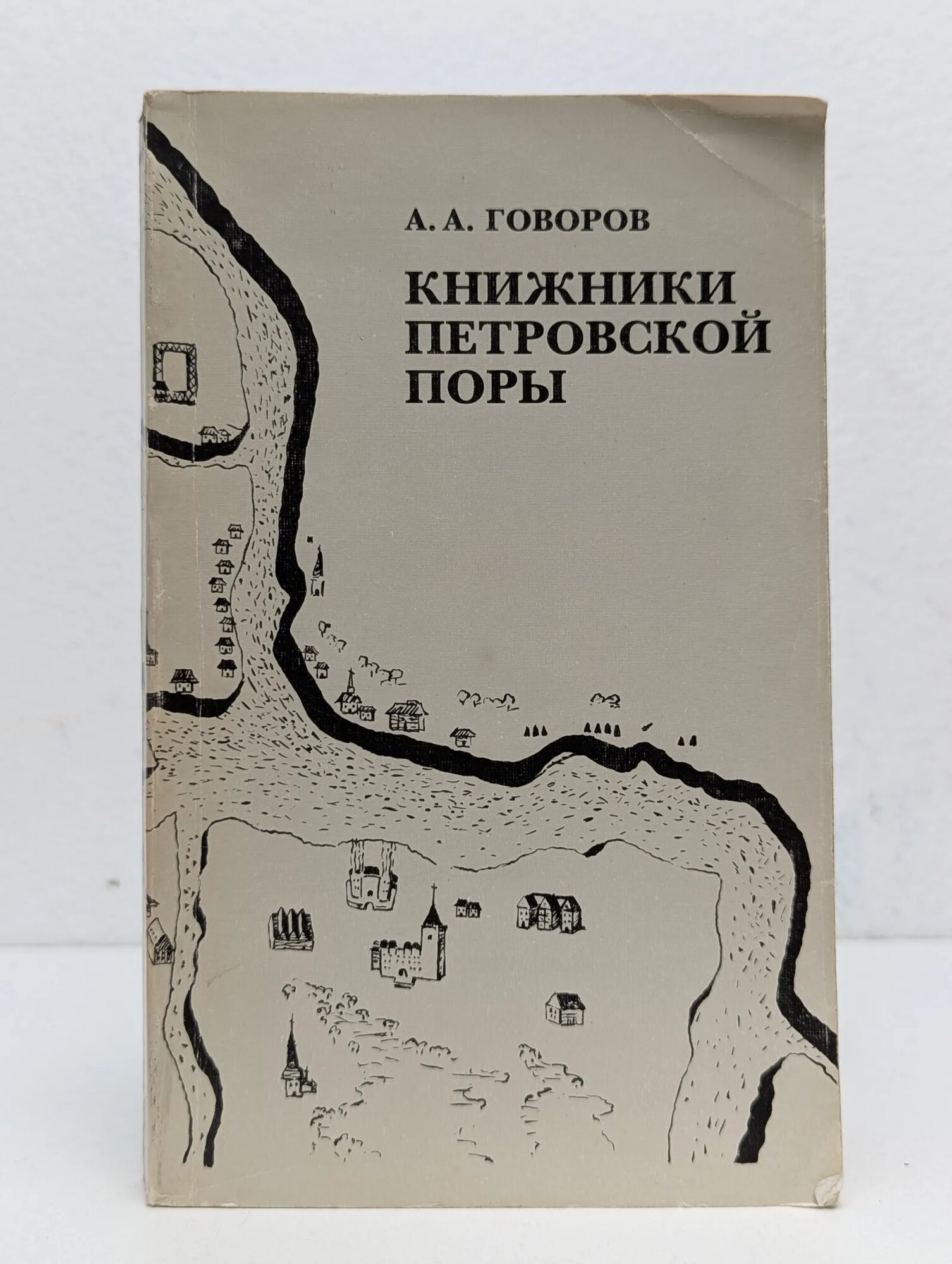 Книжники петровской поры Говоров Александр Алексеевич 1989