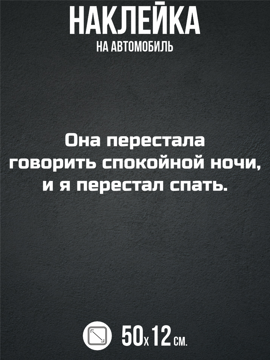 Наклейка на авто она перестала говорить спокойной ночи