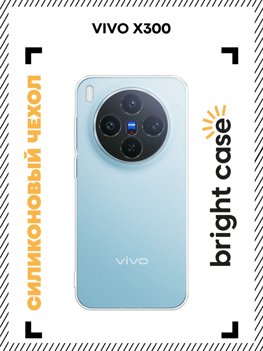 Силиконовый чехол на Vivo X300 / Виво X300 прозрачный